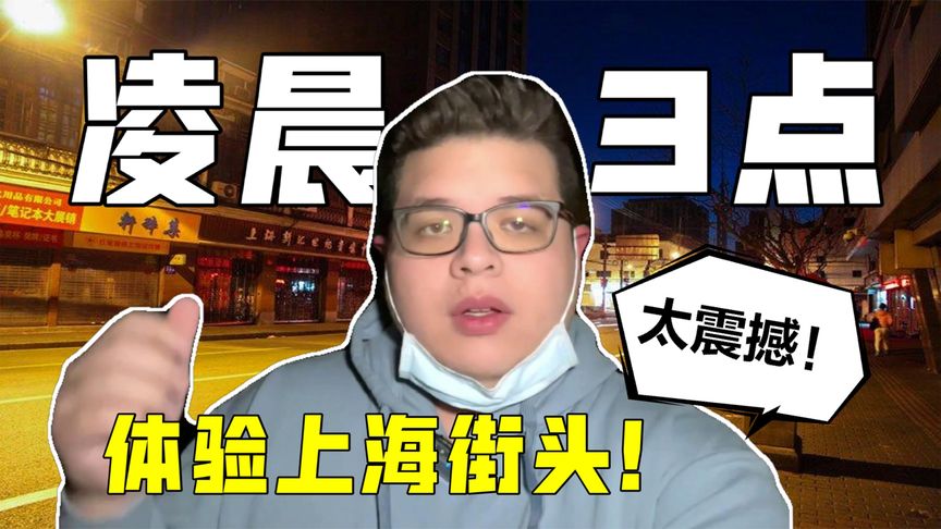 凌晨3点的上海是啥样?美国小伙深夜体验,这才是中国魅力所在!