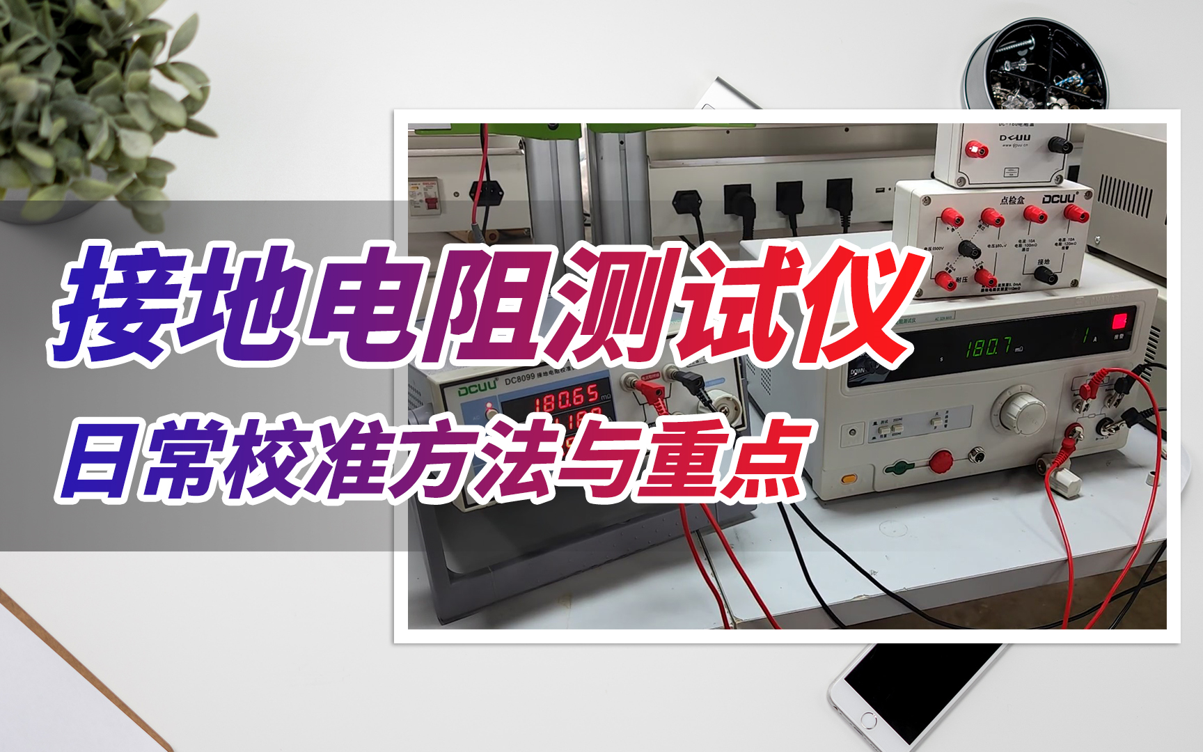 接地电阻测试仪,日常校准方法与重点
