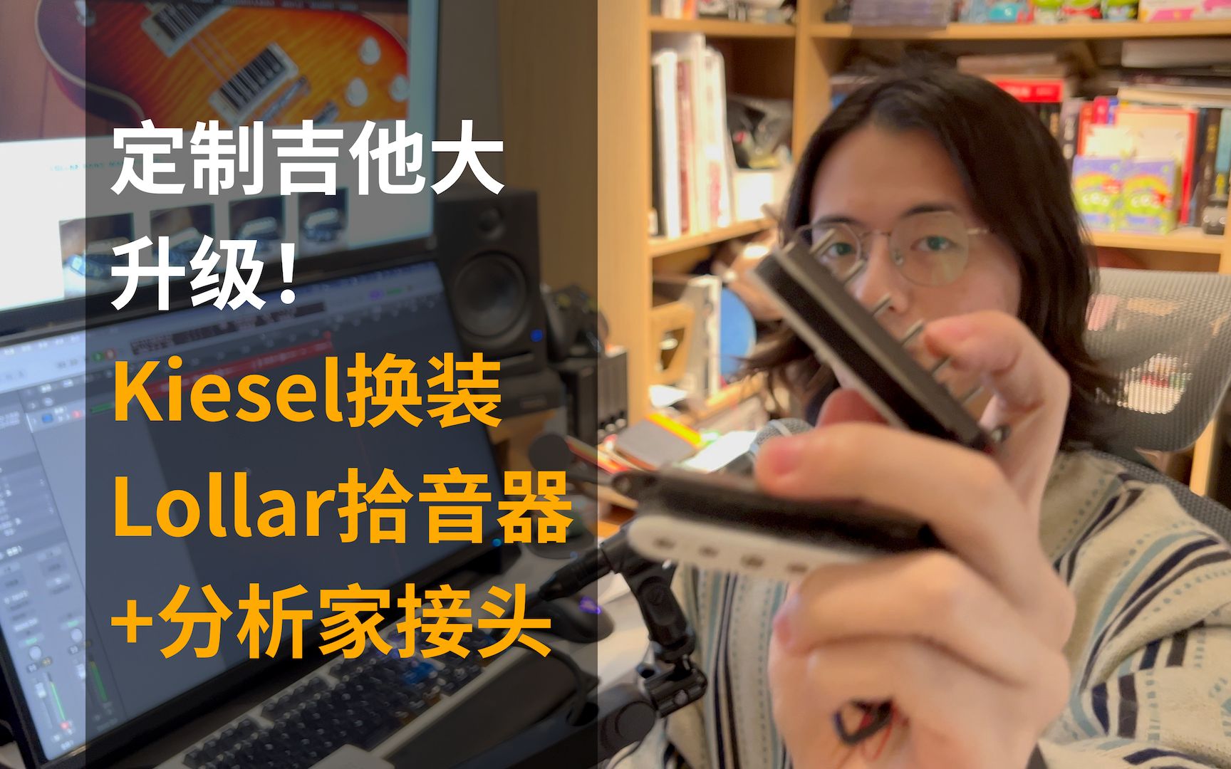 「开箱&测评」定制吉他大升级!Kiesel换装Lollar拾音器+分析家接头