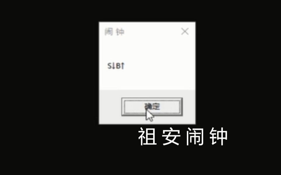 [C++]来制作一个简易闹钟!