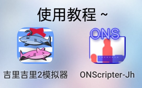 kr、ons模拟器使用教程