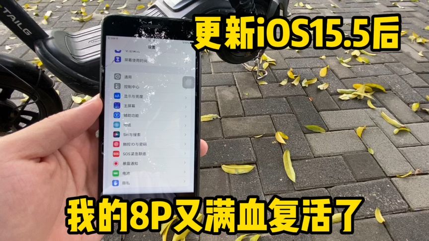 我的iPhone8P更新iOS15.5后,续航竟然满血复活了?满电能用一天