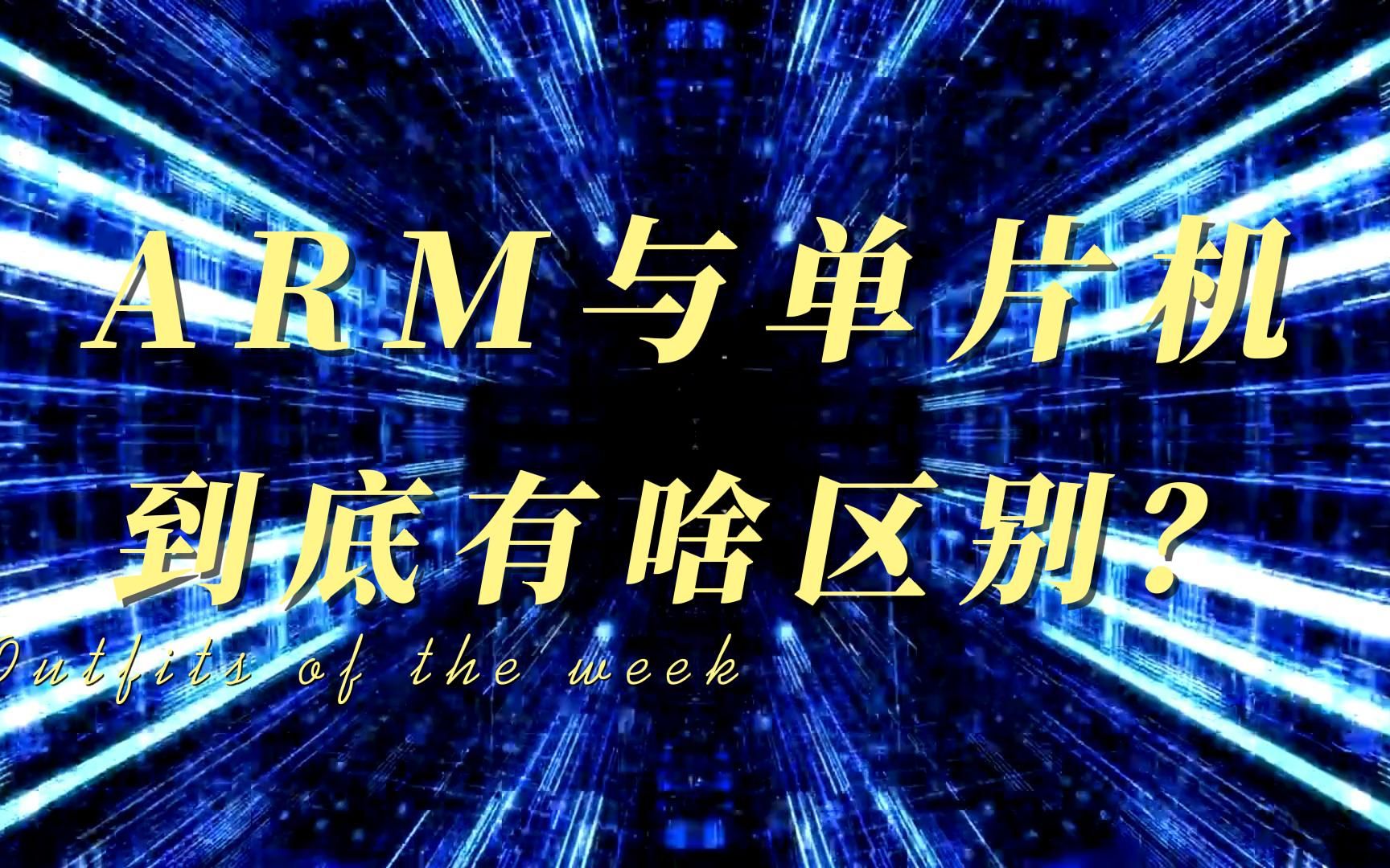 ARM与单片机到底有啥区别?