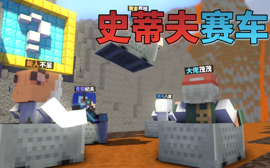 Minecraft 史蒂夫赛车!爆笑!大家一起飙车车!_哔哩哔哩bilibili_我的世界