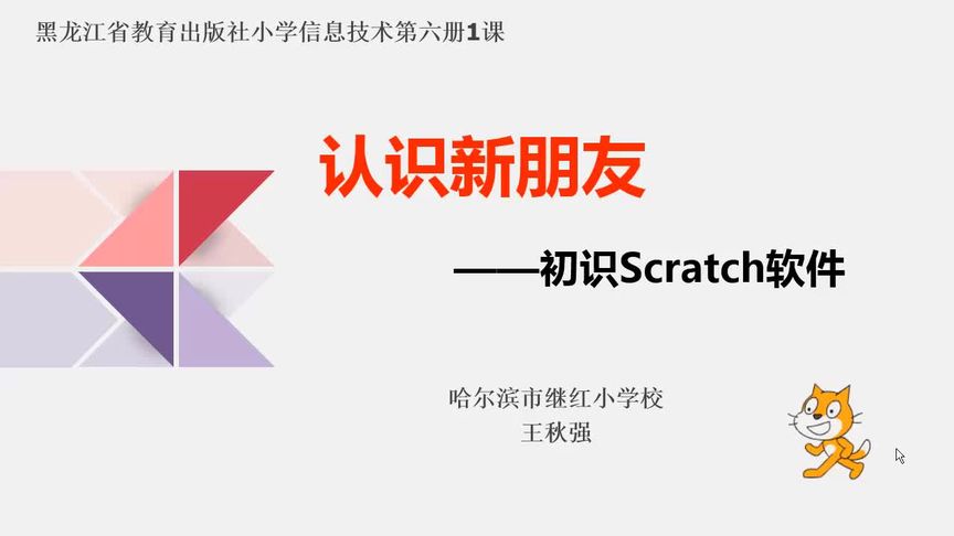 01-1认识新朋友—初识Scratch软件