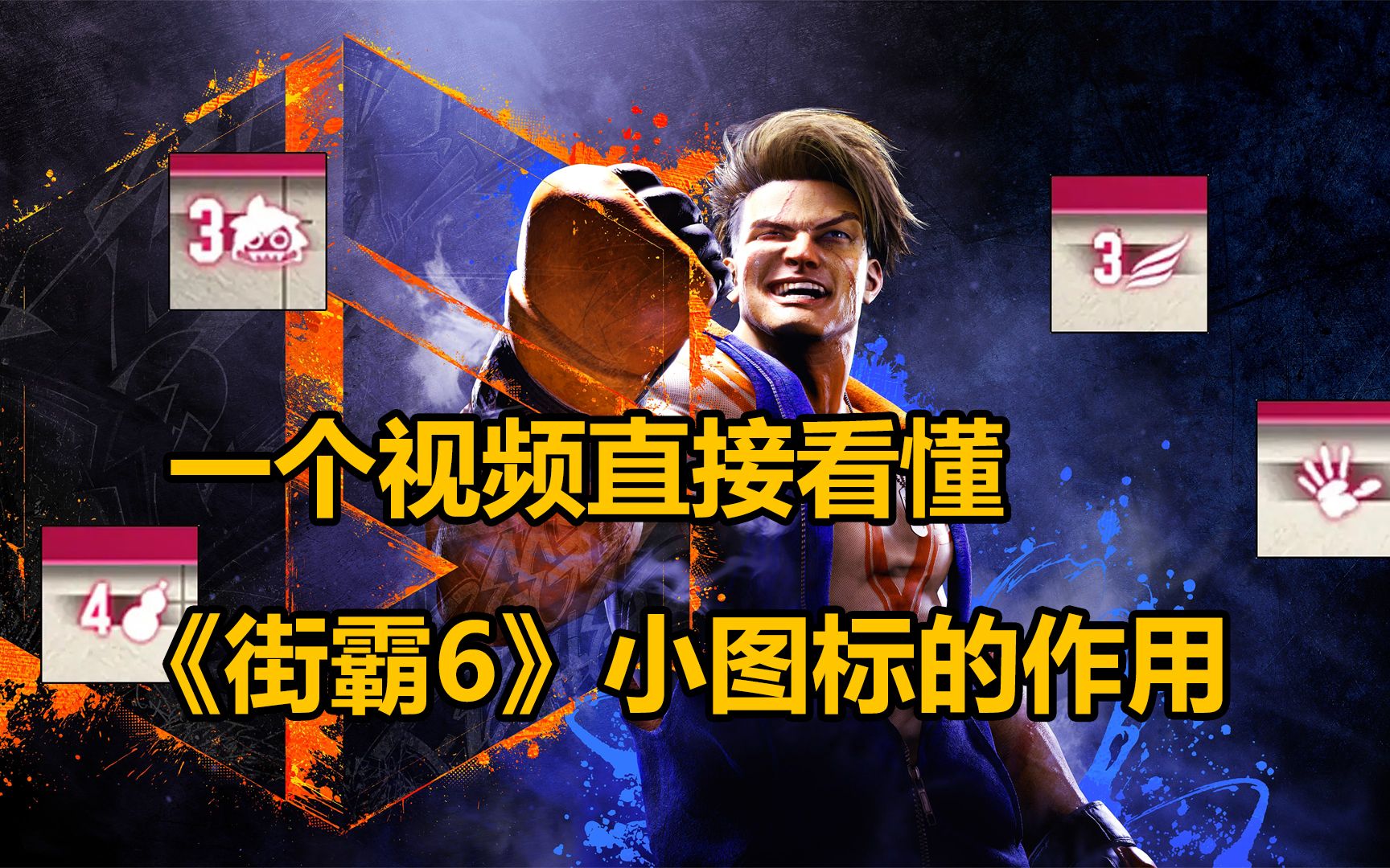【街霸6】一个视频直接看懂,这些神秘图标的作用_哔哩哔哩bilibili_...