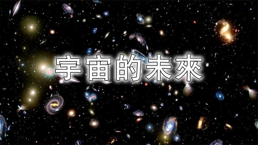 宇宙的未来:从无限扩展到"长冻结"