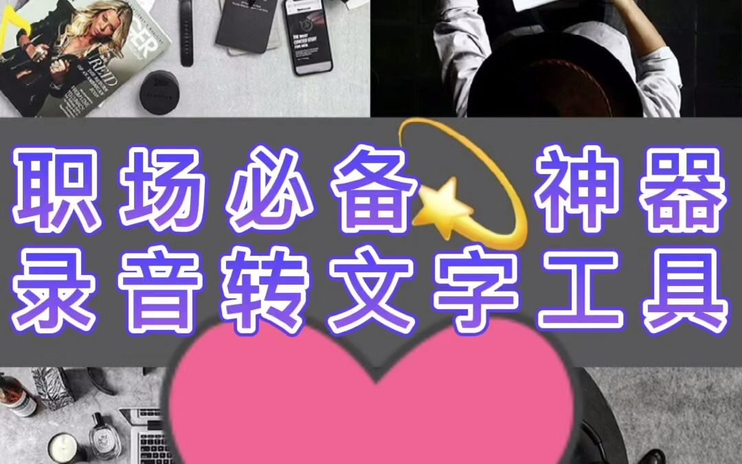 超高效的!把会议录音一键转成文字,职场小白必备神器!