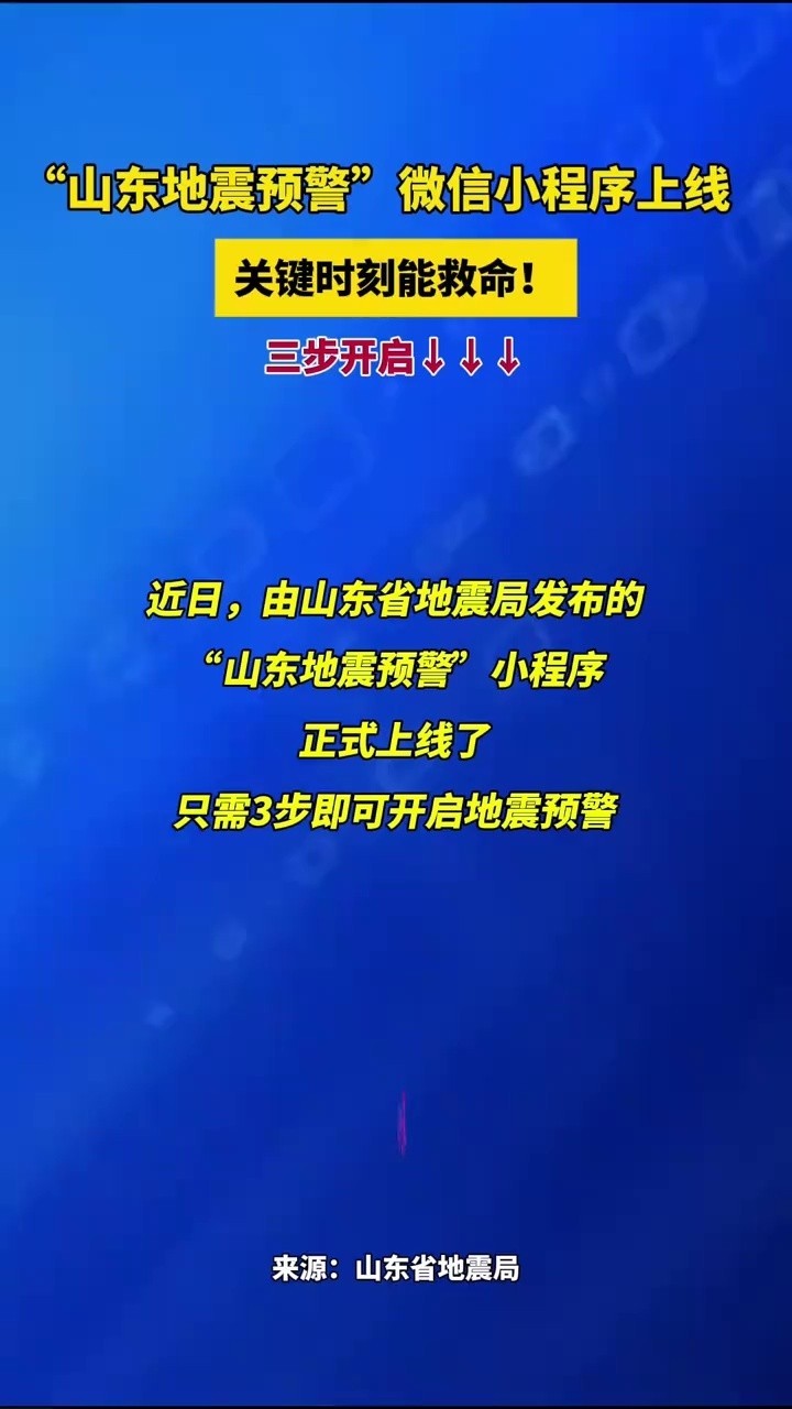 "山东地震预警"微信小程序上线,关键时刻能救命!三步开启