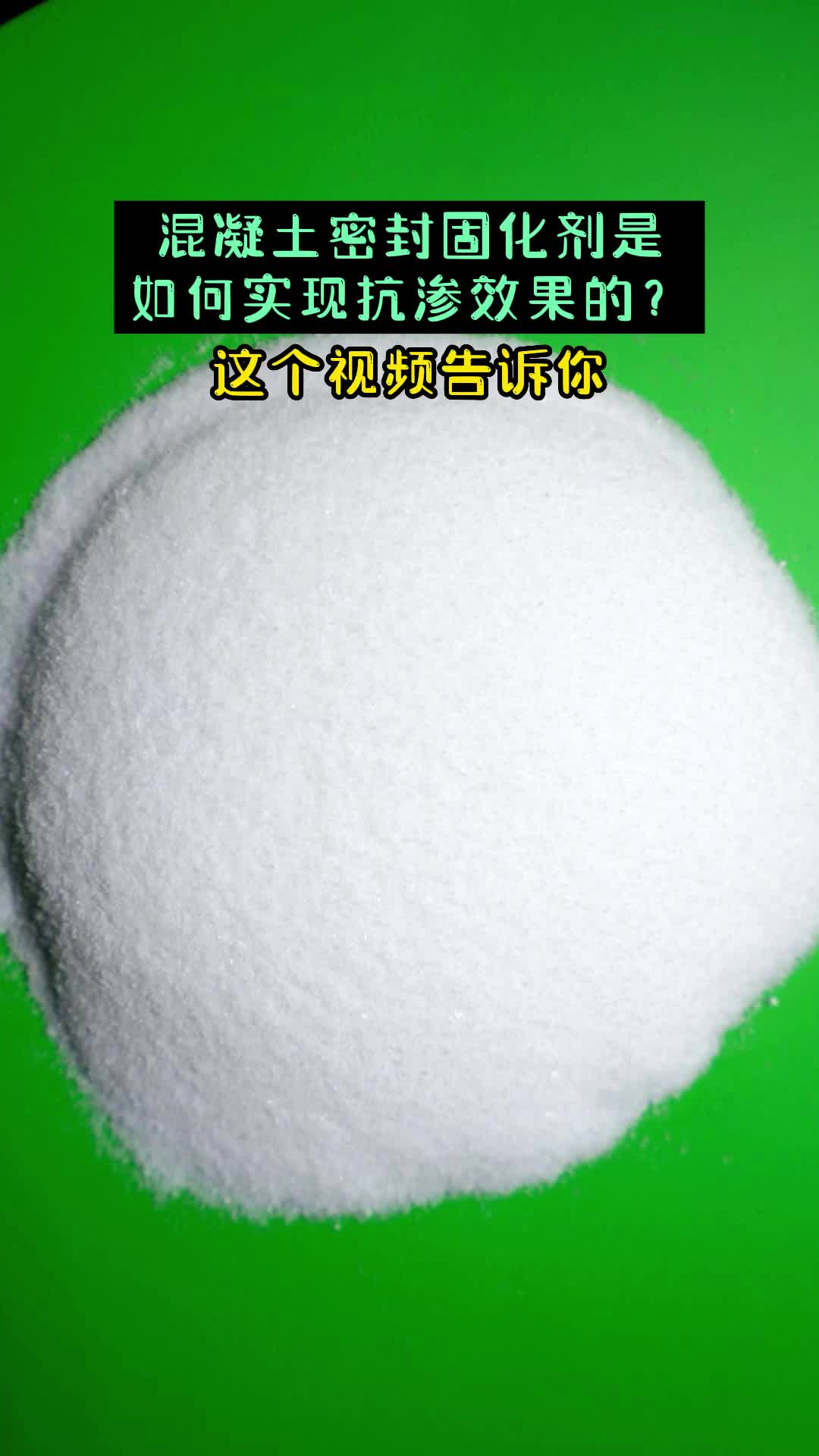 混凝土密封固化剂是如何实现抗渗效果的?看完视频就知道!