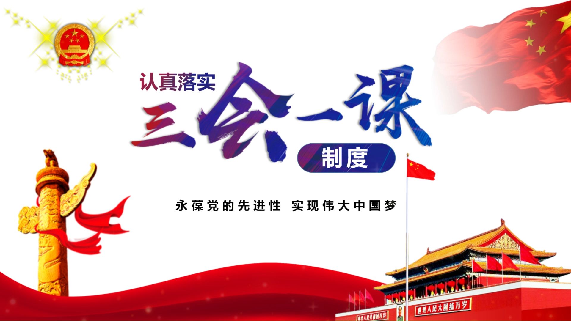 认真落实三会一课制度ppt