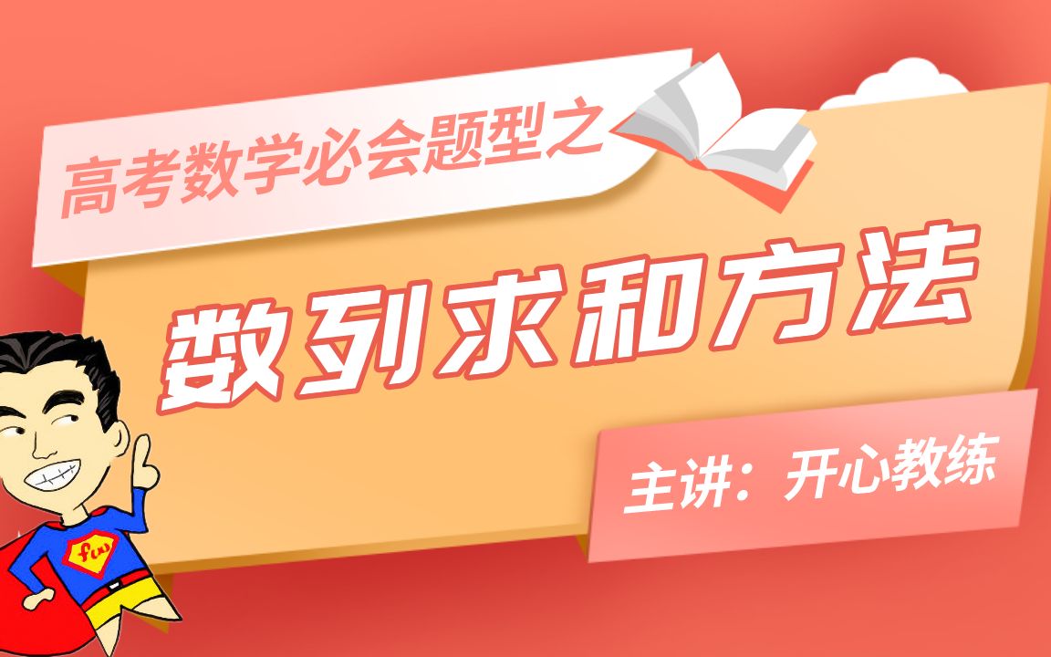 数列求和方法——高考数学必会题型系列讲座