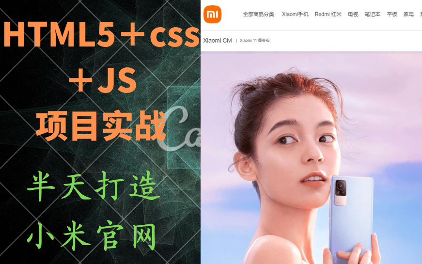 打造小米商城官网 Html+css+JS练手项目实战
