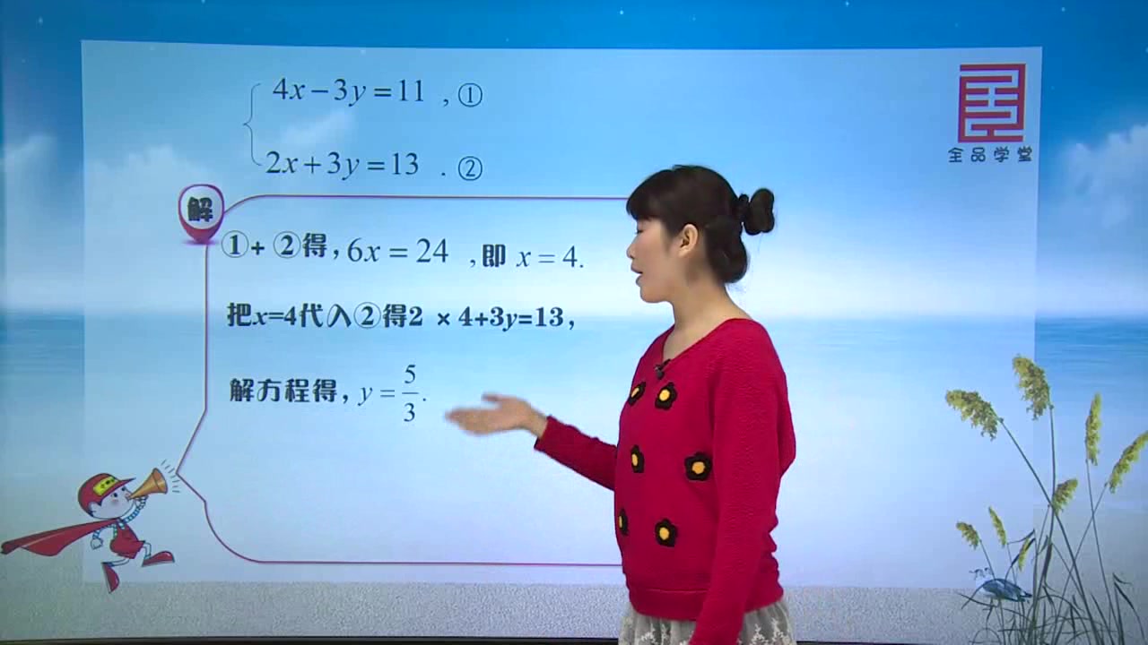 加减法解二元一次方程组