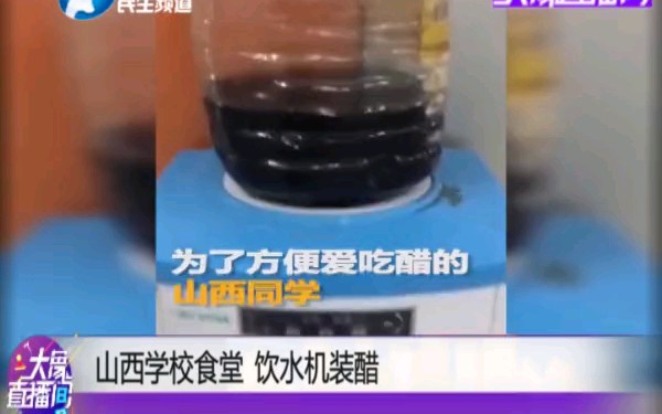 山西学校食堂 饮水机装醋