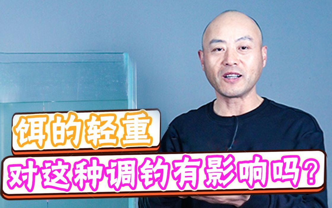 饵的轻重,对钓友提问的这种调钓方法有影响吗?