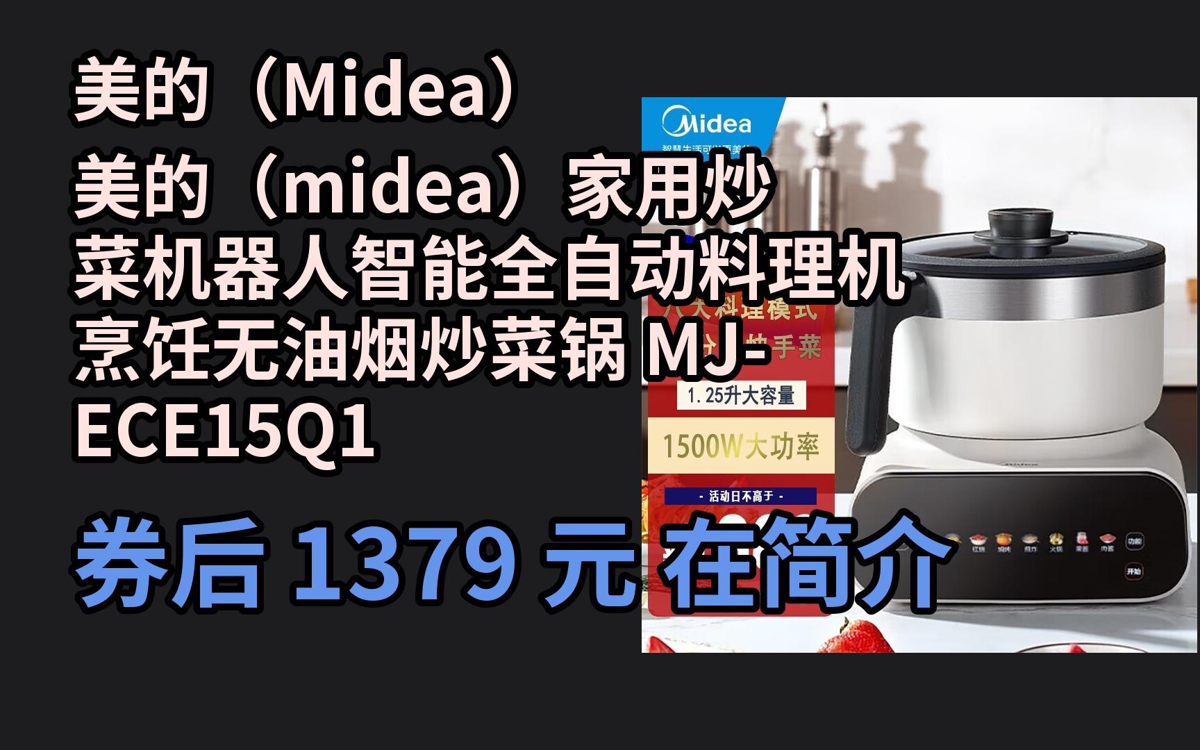 618优惠 美的(midea)家用炒菜机器人智能全自动料理机 烹饪无油烟...