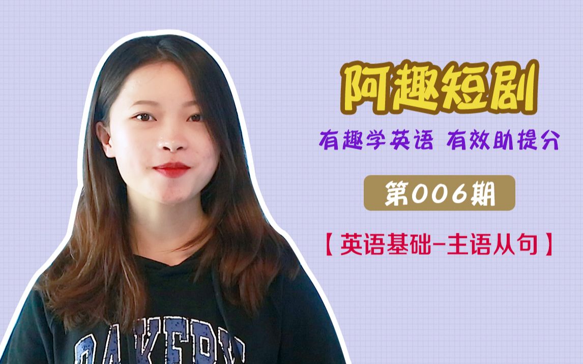 【阿趣短剧】英语语法之主语从句