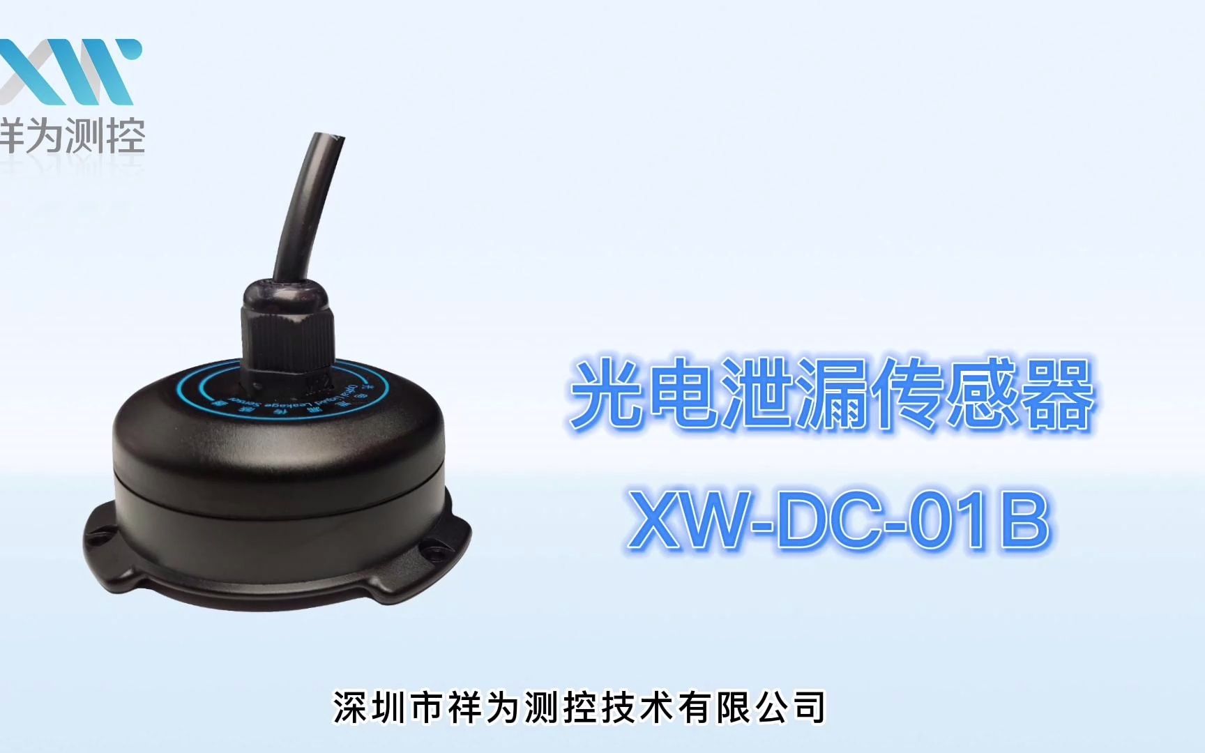 XW-DC-01B 光电泄漏传感器产品介绍 继电器输出