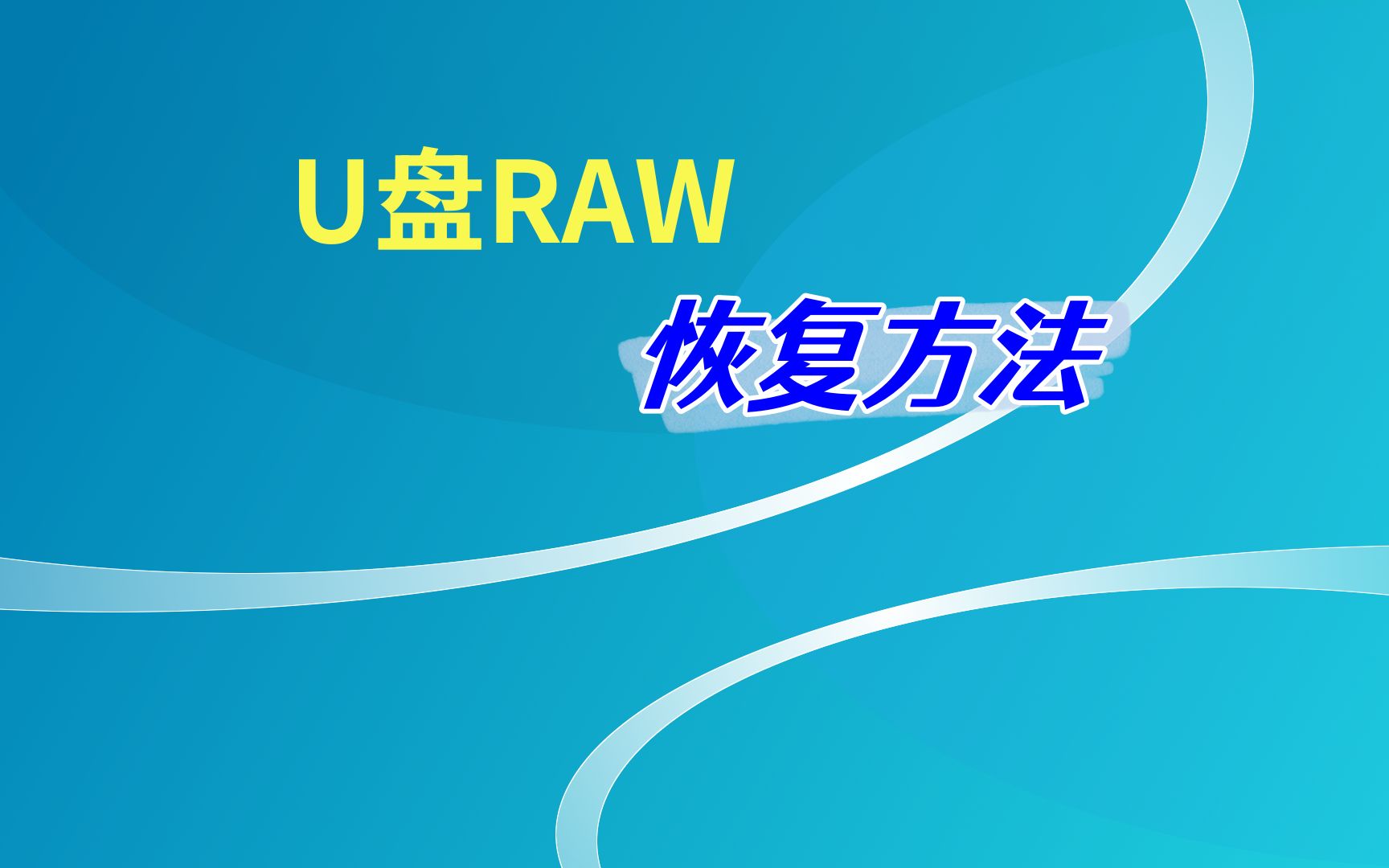U盘在电脑上显示RAW无法打开怎么办?U盘数据恢复方法