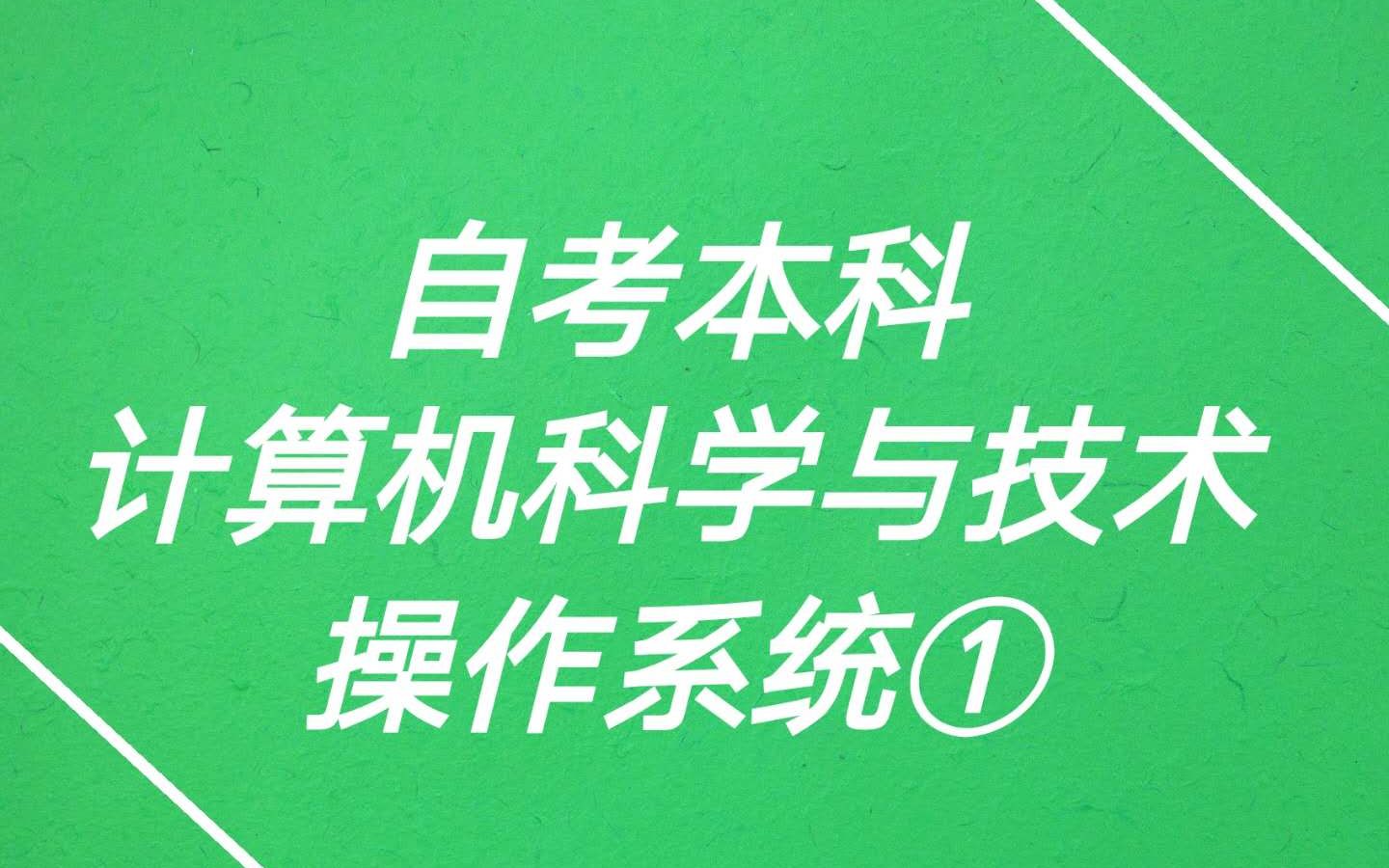 自考本科计算机科学与技术 操作系统一