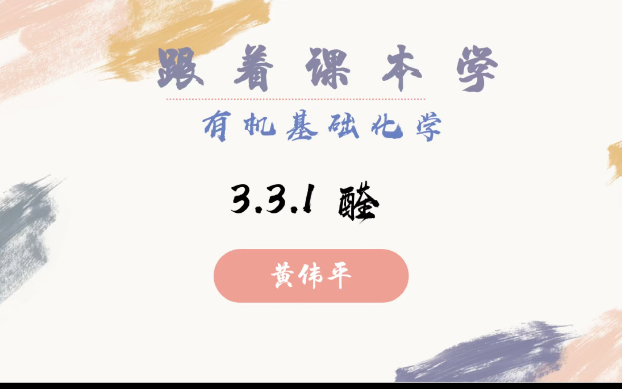 高中化学——跟着课本学有机化学基础——3.1.1醛