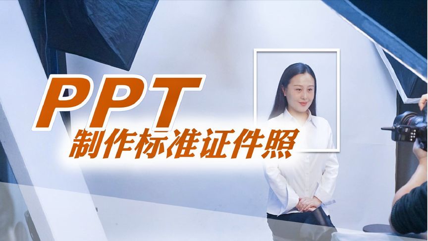如何使用PPT修改照片尺寸和背景颜色,制作标准证件照