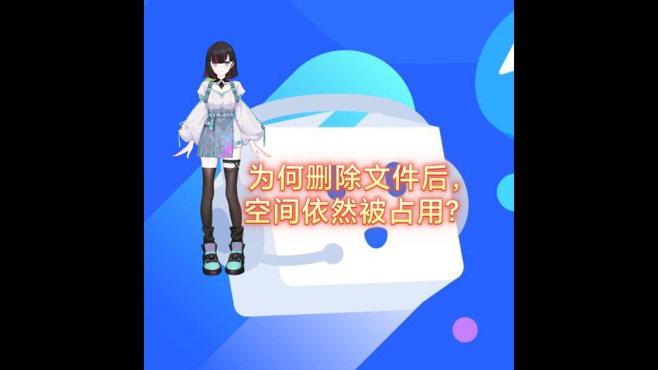 为何删除文件后,空间依然被占用?