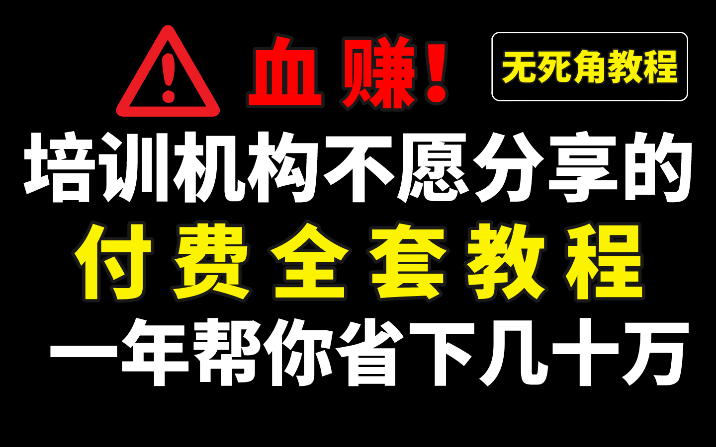 白嫖党福利!花了2万多买的Python全套教程,包含所有Python知识点