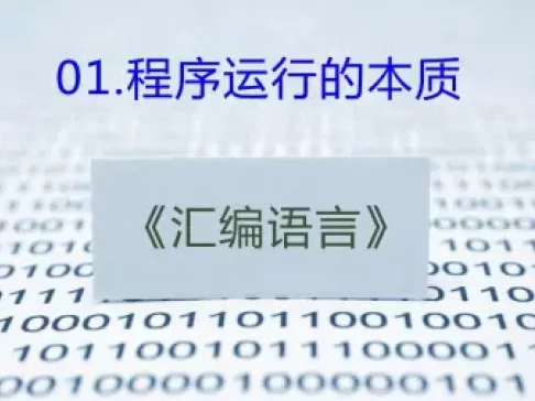 《汇编语言》 01.程序运行的本质
