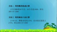 苏教版三年级上册_整百数乘一位数的口算方法