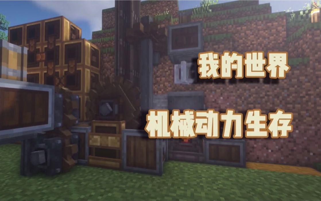 我的世界机械动力生存【1】,初来乍到
