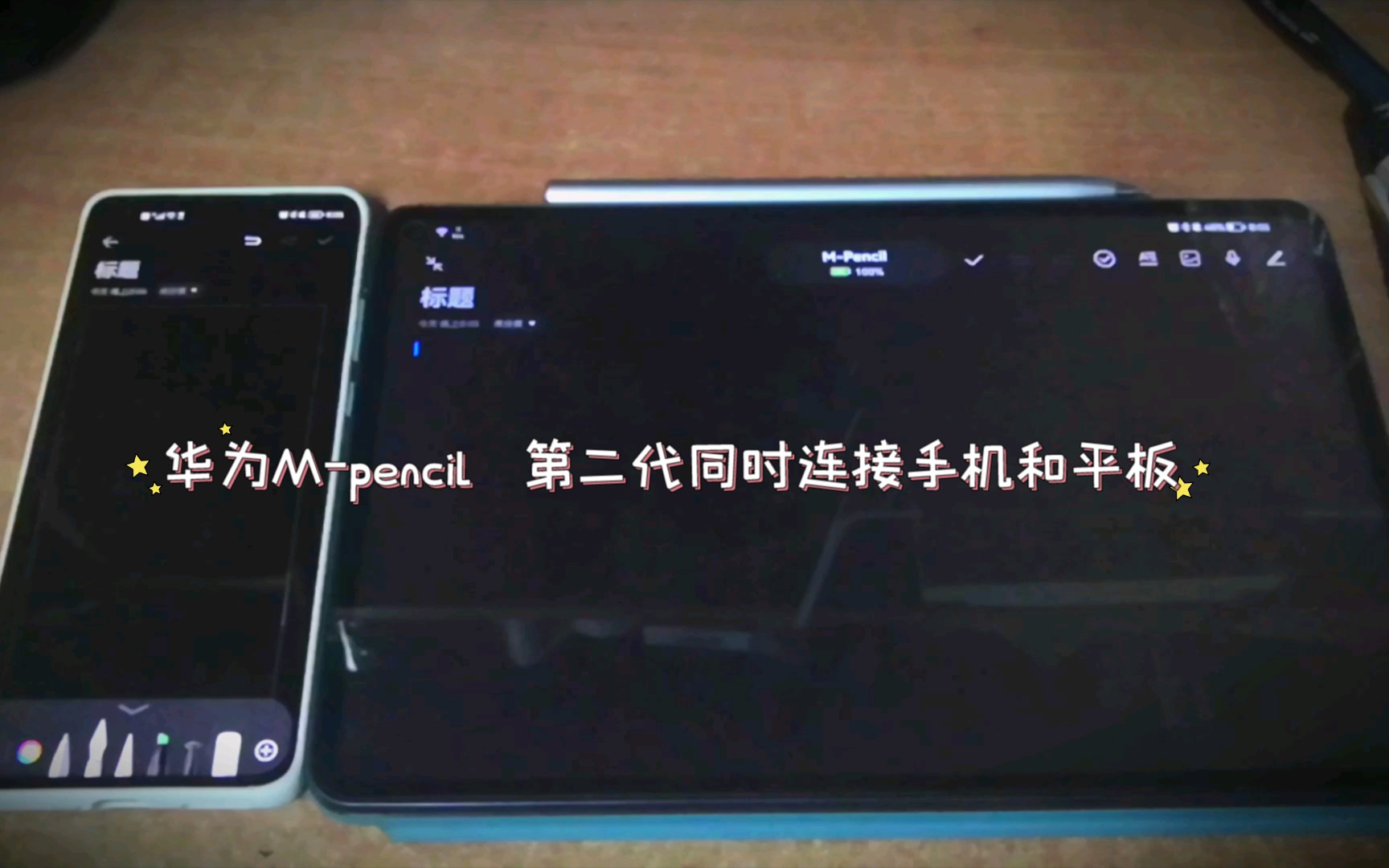 华为M-pencil 第二代,可以手机和平板同时使用,第一代还不可以!