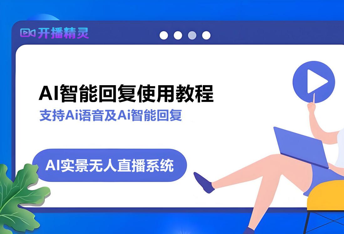无人直播系统开播精灵-AI智能回复使用教程