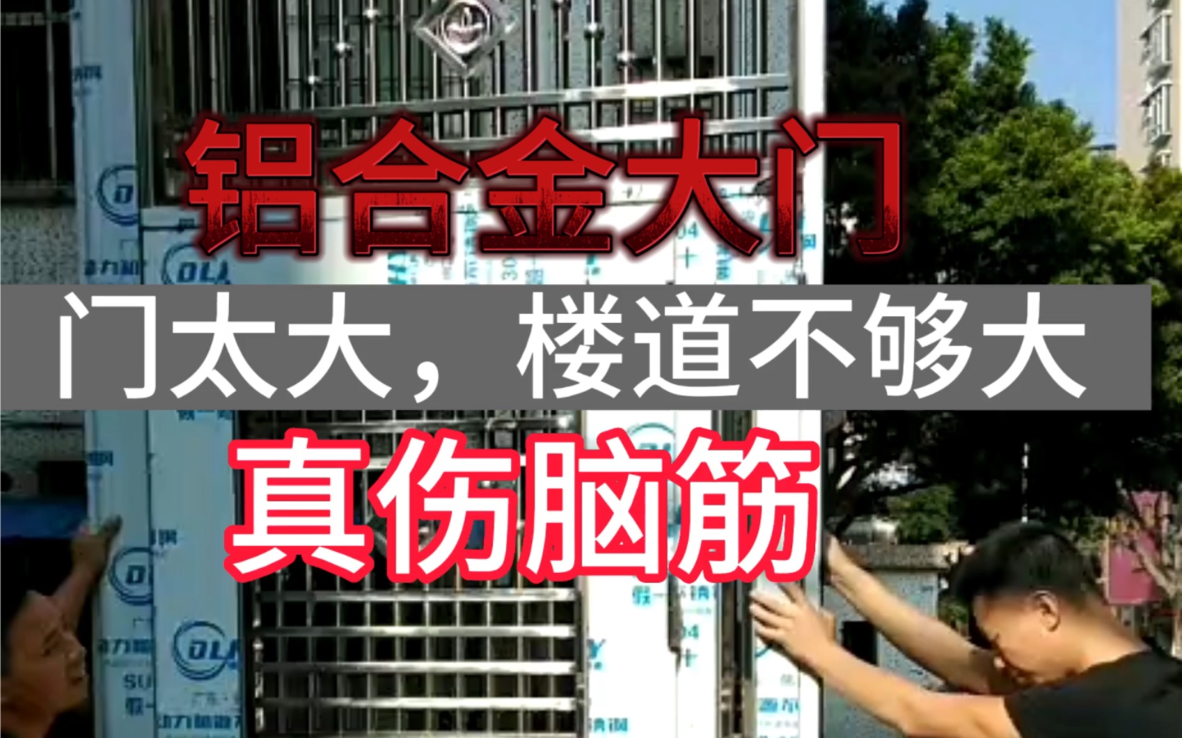 怎么办?门太大,楼道不够大。伤脑筋。 #门窗定制安装 #同城装修 #...