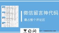 微信留言神代码 霸占整个评论区