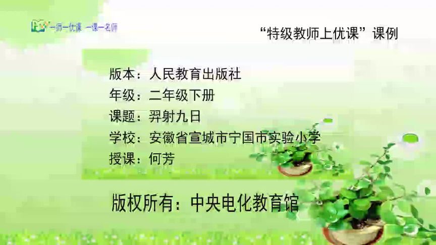 特级教师优质课 羿射九日 第一课时 教学实录 部编版二年级下册