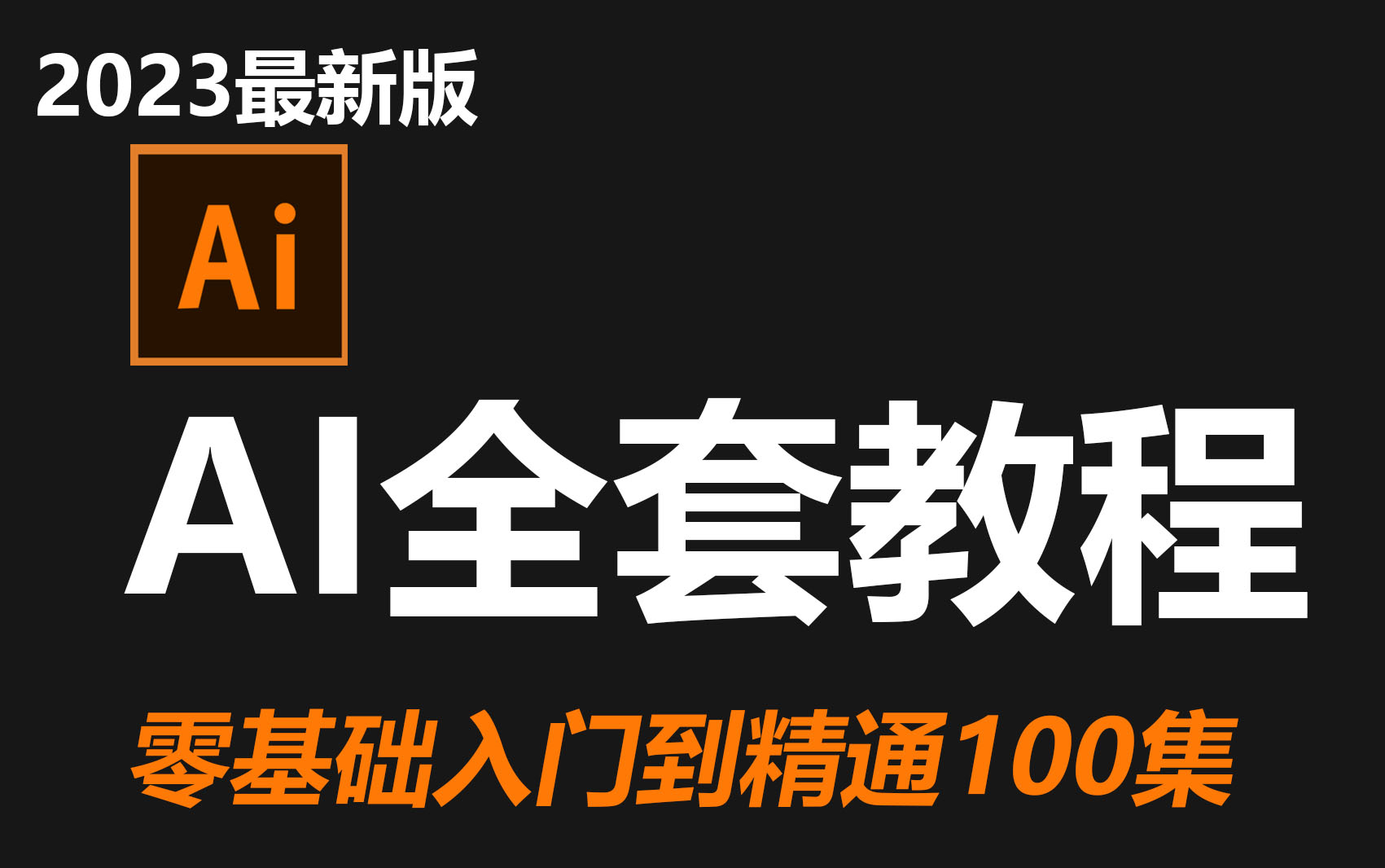 AI教程:illustrator零基础入门全套教学视频,花180分钟一口气学完!带你...