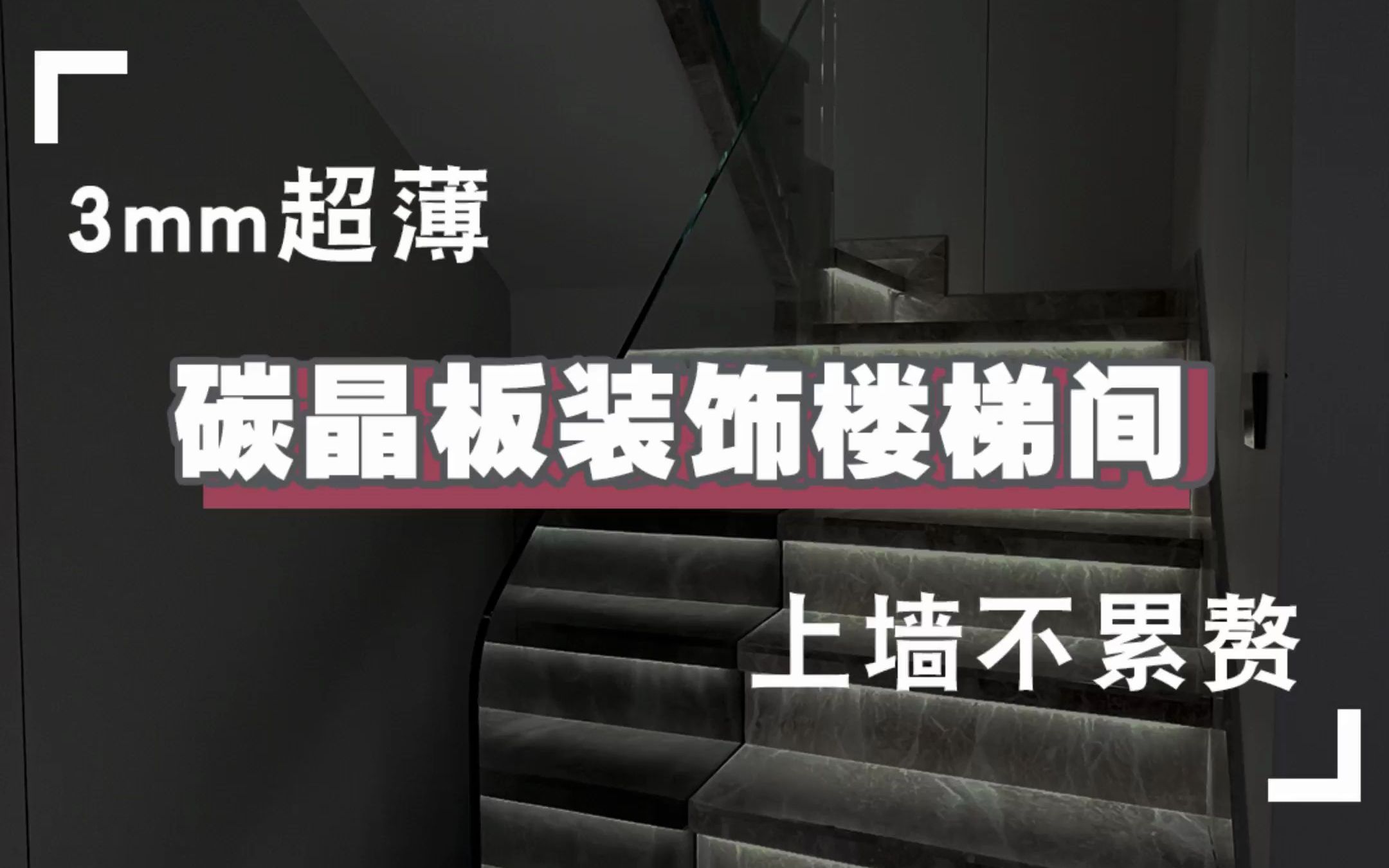 不仅不占空间,碳晶板还防水防潮,装在地下室很OK的