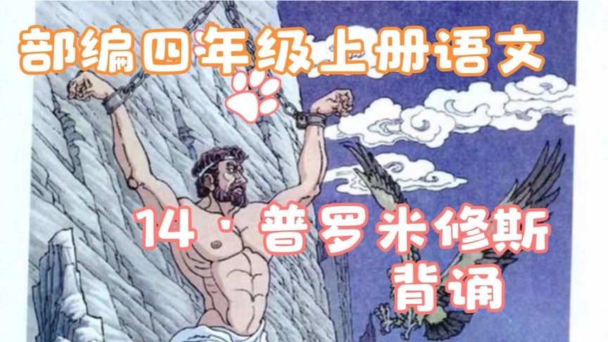 部编四年级上册语文《14·普罗米修斯》