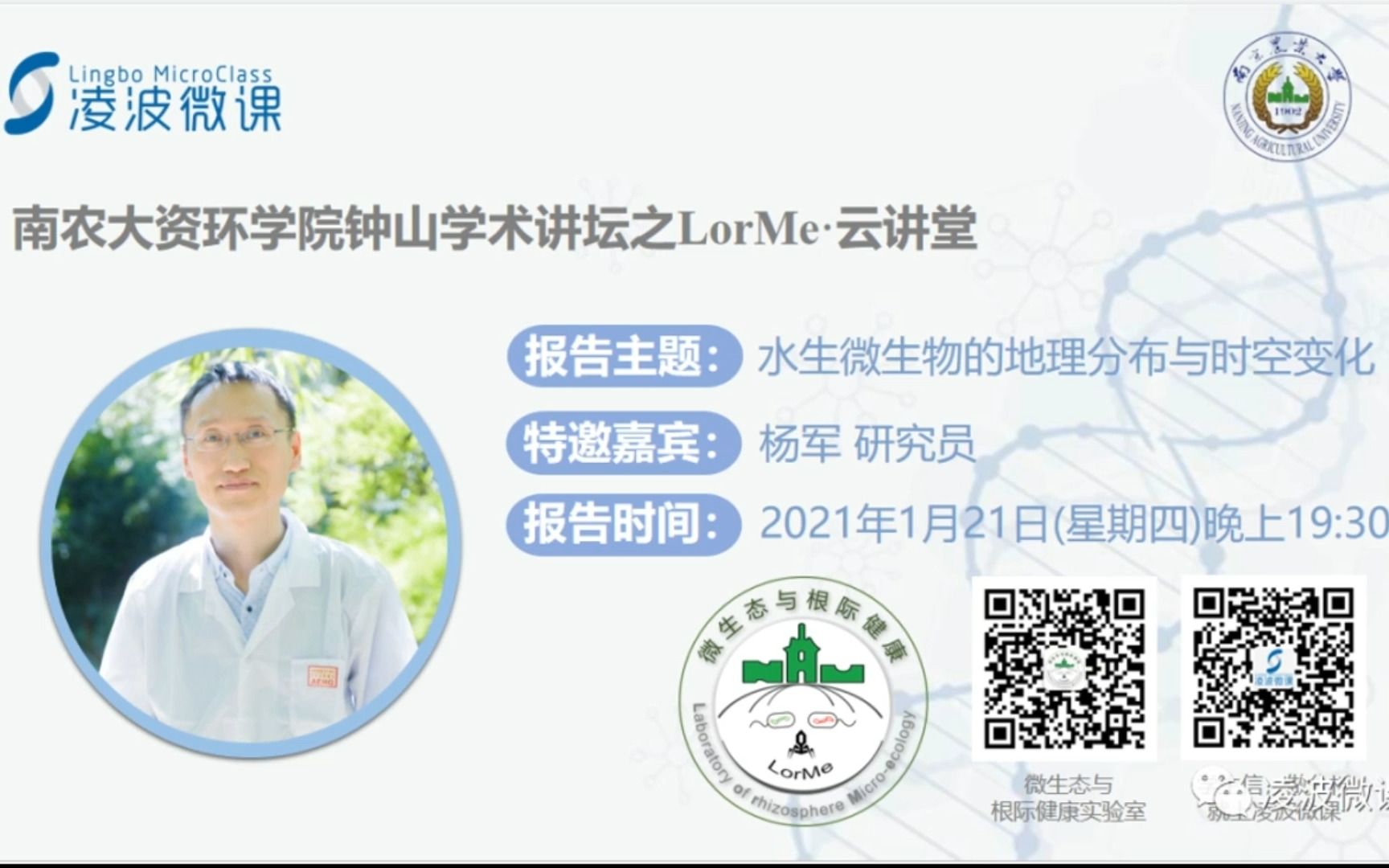 凌波微课LorMe云讲堂-第28讲-杨军:水生微生物的地理分布与时空变化
