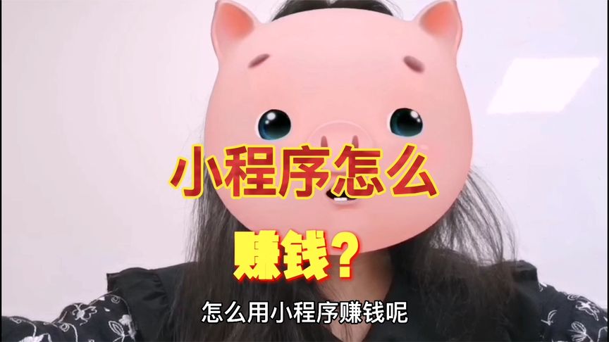 小程序怎么赚钱?
