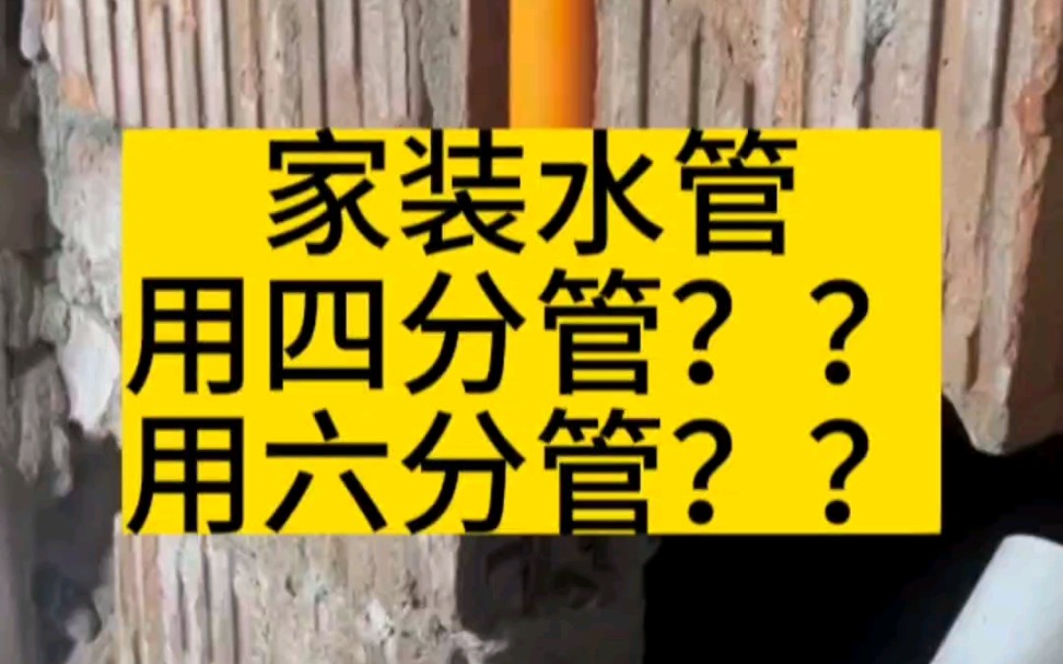 家装水管用四分管还是用六分管?