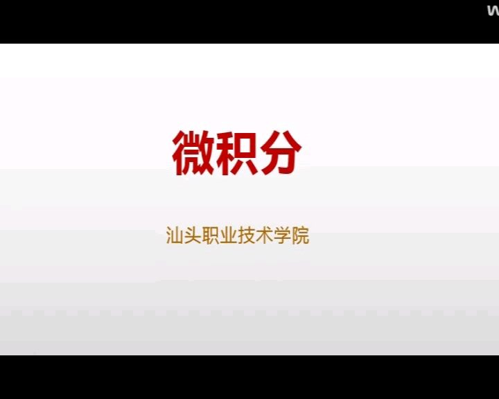 微积分第7讲函数