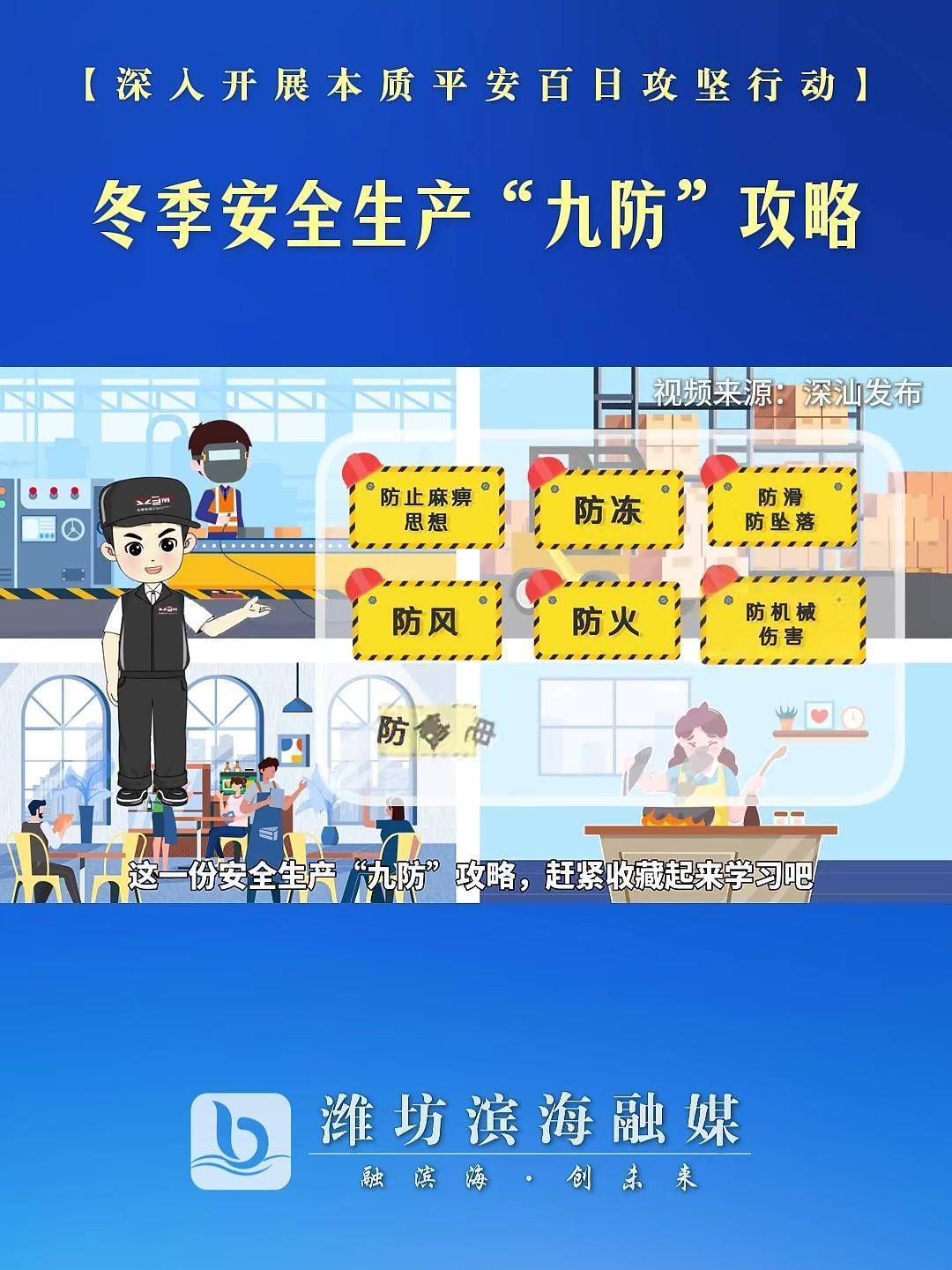 【深入开展本质平安百日攻坚行动】冬季安全生产"九防"攻略编辑:李雪...