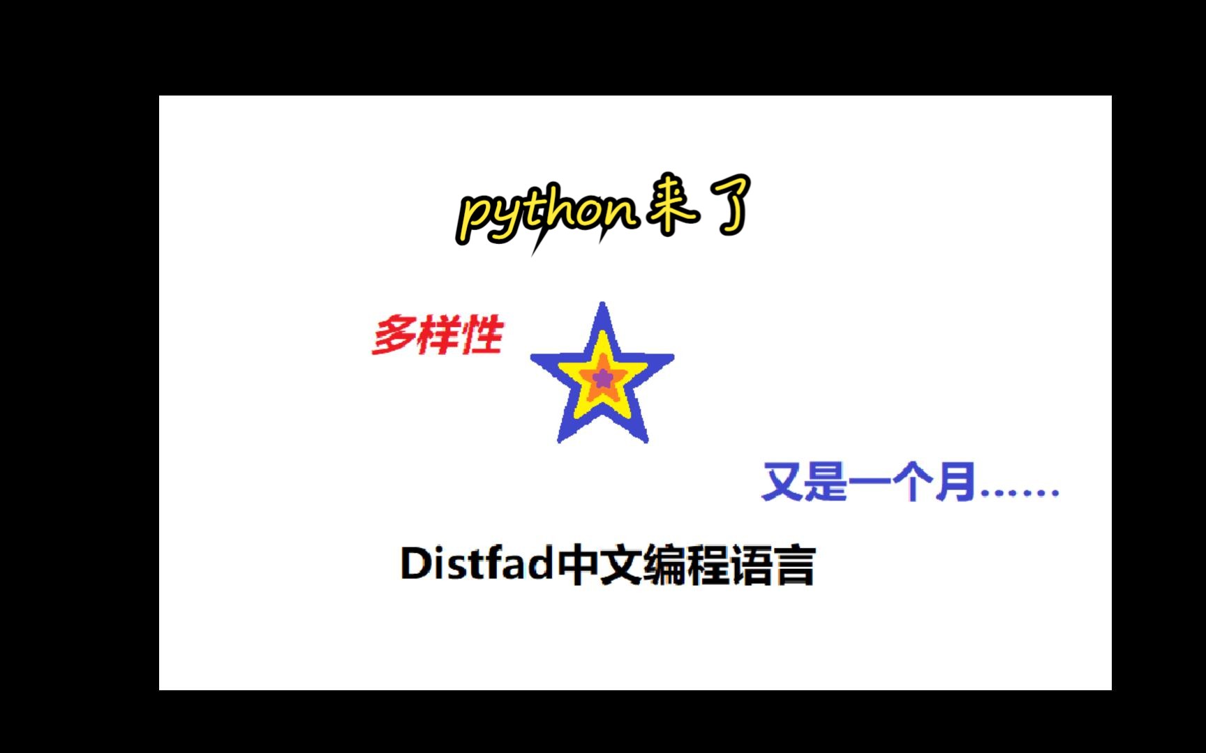 python编写中文编程语言?我用一个月做到了…