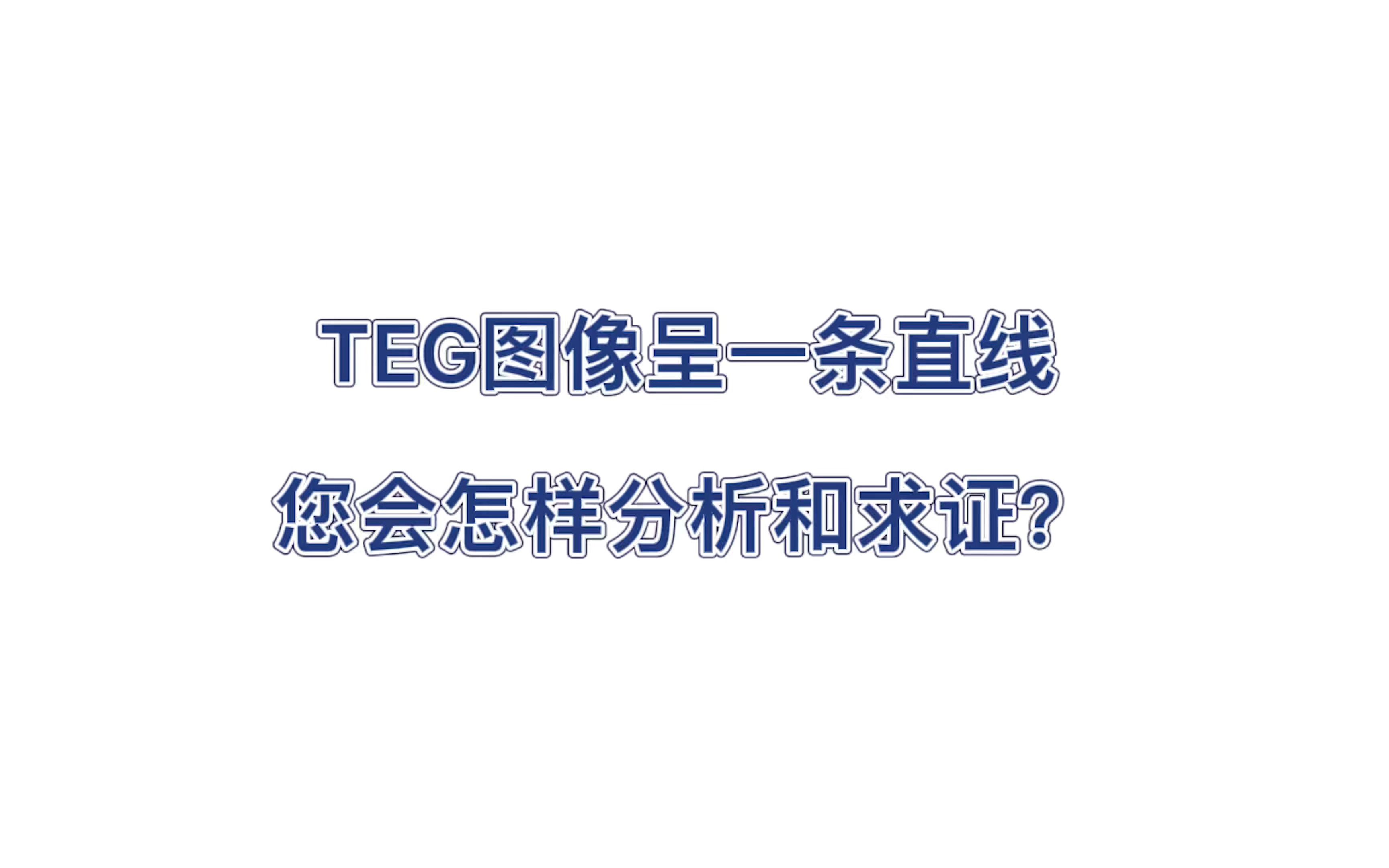 血栓弹力图图像是一条直线,您会怎样分析和求证