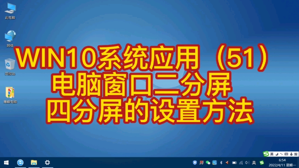 WIN10系统应用(51)电脑窗口二分屏 四分屏的设置方法
