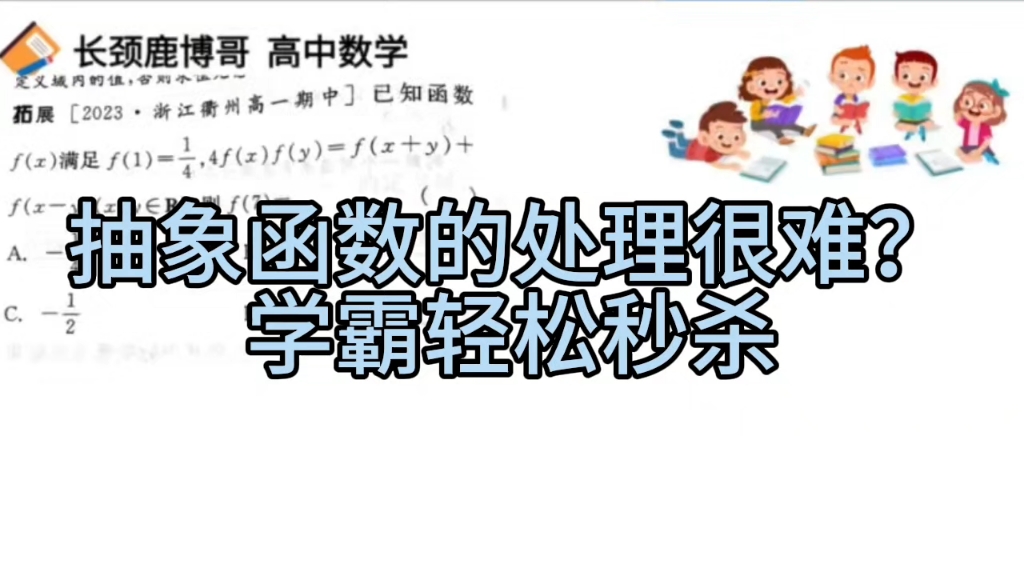 高中数学,抽象函数的处理很难?学霸轻松秒杀