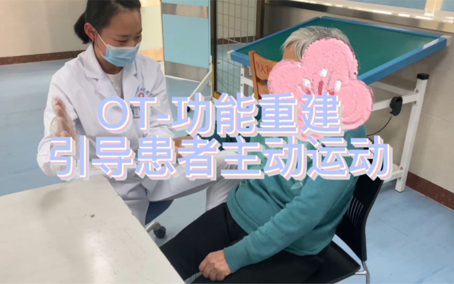 我一直坚信患者主动参与的康复是最有效果的,在临床实践中也一直...